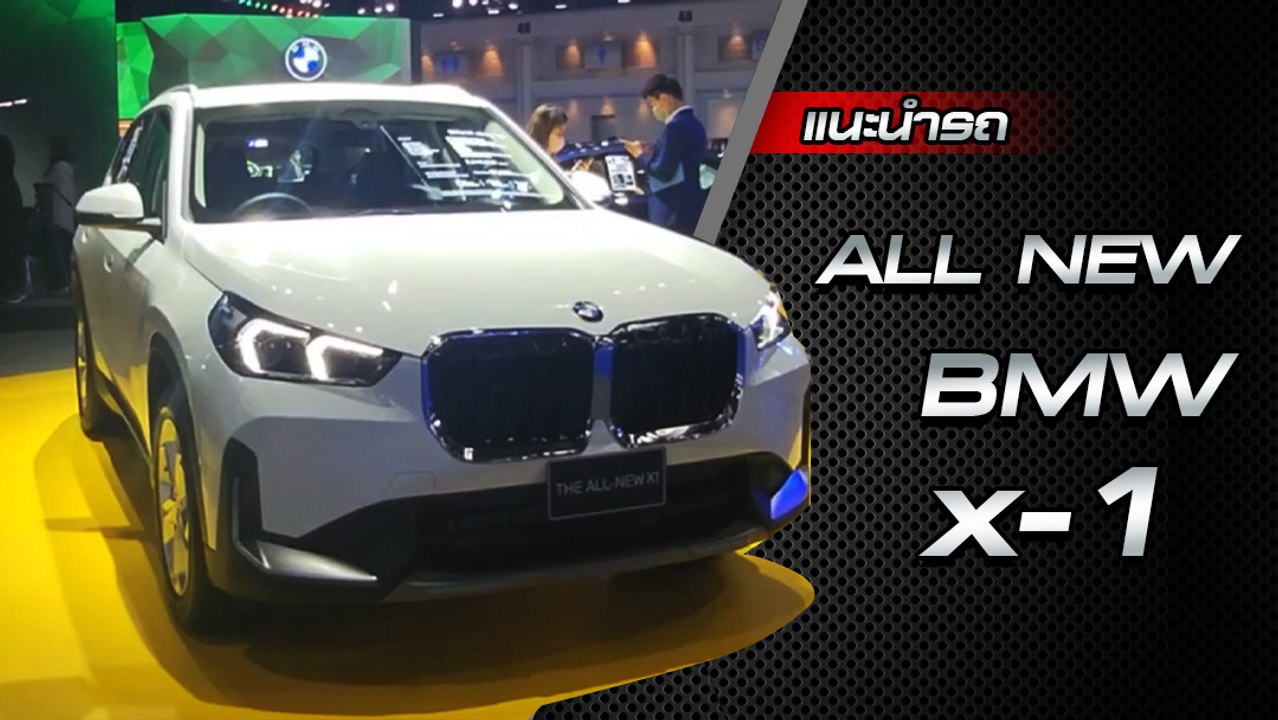 ส่องรอบคัน ALL NEW BMW X-1 รุ่นใหม่ล่าสุด ราคา 2,249,000 บาท - video Dailymotion