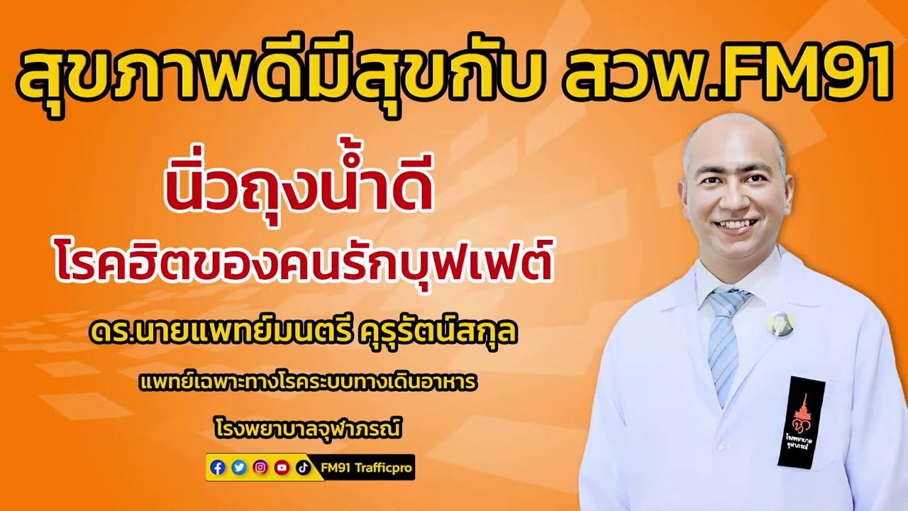 “นิ่วในถุงน้ำดี” โรคฮิตของคนรักบุฟเฟต์ : สุขภาพดีมีสุขกับสวพ.FM91 : 24 มีนาคม 2566 - video ...