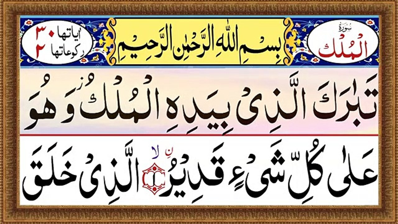 Surah Mulk Full { Surah Mulk Recitation with HD Arabic text } Learn ...