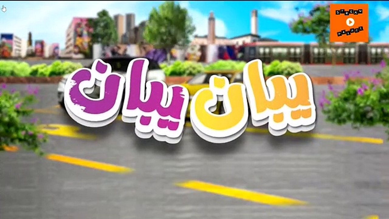 رمضان ramadane 2023 | yban yban ﻳﺒﺎﻥ ﻳﺒﺎﻥ ﺍﻟﺤﻠﻘﺔ 2 - فيديو Dailymotion