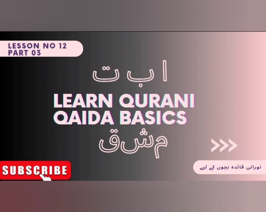 Qurani Qaida lesson no 12 part no 03 | Qurani Qaida for kids | Learn ...