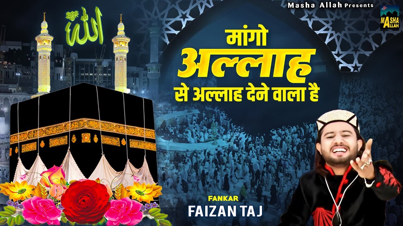 माशा अल्लाह बहुत ही प्यारी क़व्वाली | Mango Allah Se Allah Dene Wala ...