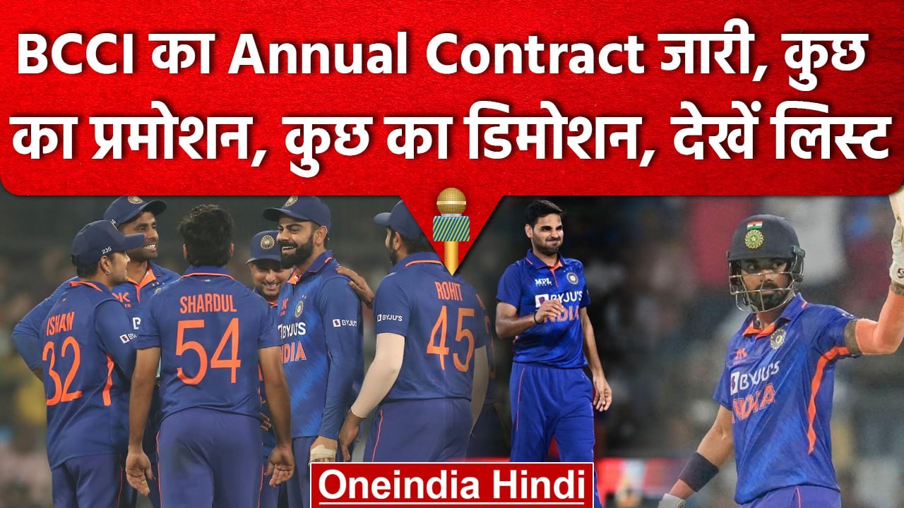BCCI ने खिलाड़ियों का Annual Contract किया जारी, KL Rahul का डिमोशन ...