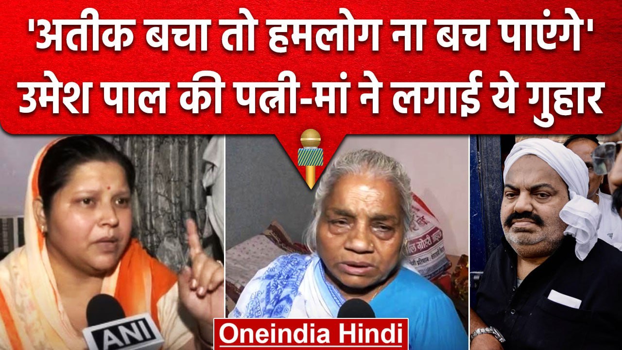 Atique Ahmed के लिए Umesh Pal की Wife Jaya Pal और मां Shanti Devi ने ...