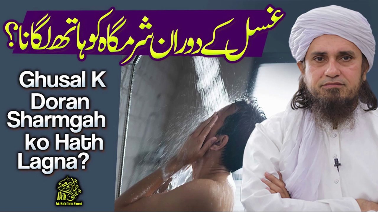 Ghusl-E-Janabat Mein Sharamgah Ko Hath Lagana Aur Kya Ais Say Wazu Toot Jata Hai | Ask Mufti ...