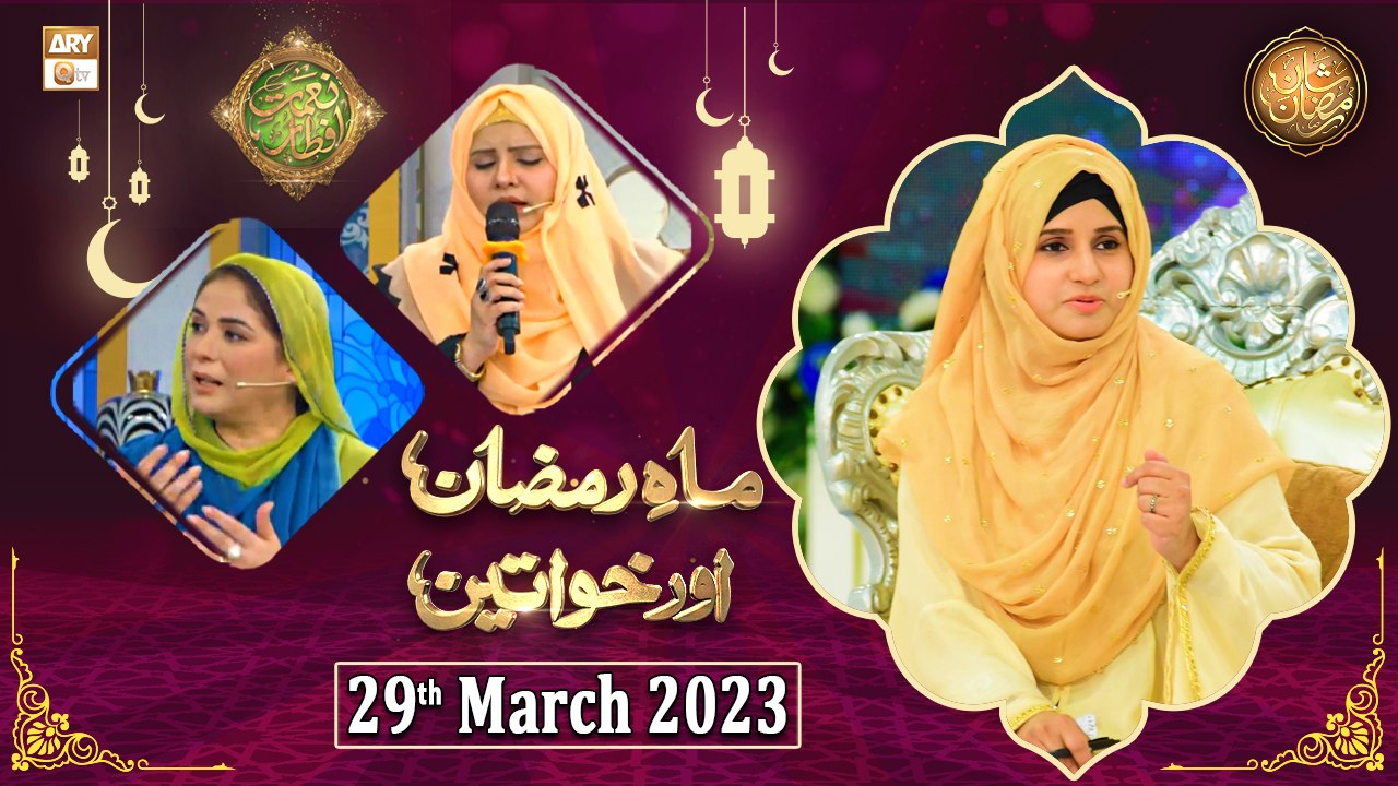 Mah e Ramzan Aur Khawateen - Naimat e Iftar - Shan e Ramzan - 29th March 2023 - ARY Qtv - video ...
