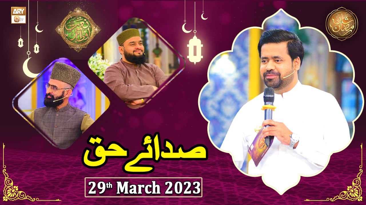 Sada e Haq - Naimat e Iftar - Shan e Ramzan - 29th March 2023 - ARY Qtv - video Dailymotion