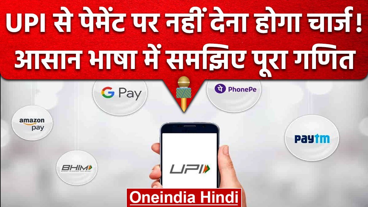 UPI Payment Charge: नहीं देना होगा कोई एक्सट्रा चार्ज!, NPCI ने दी सफाई ...