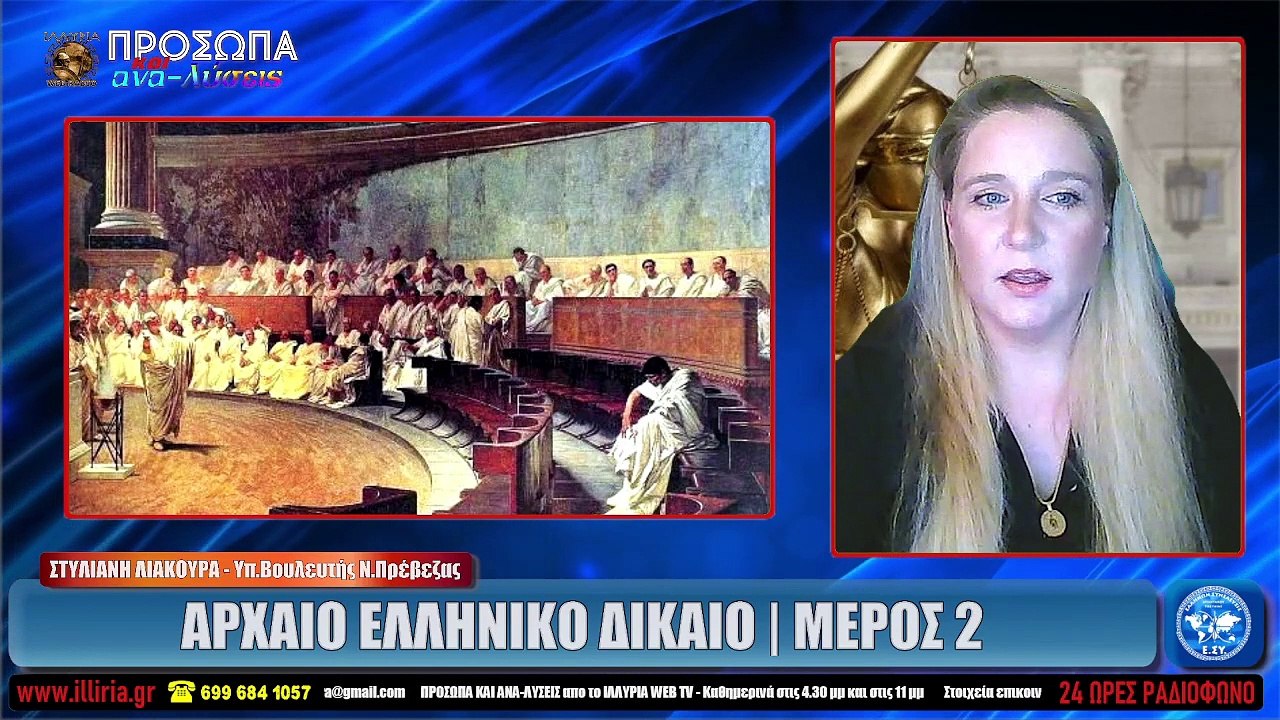 ΙΛΛΥΡΙΑ WEB TV ΑΡΧΑΙΟ ΕΛΛΗΝΙΚΟ ΔΙΚΑΙΟ ΜΕΡΟΣ 2 ΣΤΥΛΙΑΝΗ ΛΙΑΚΟΥΡΑ_2023 03 ...