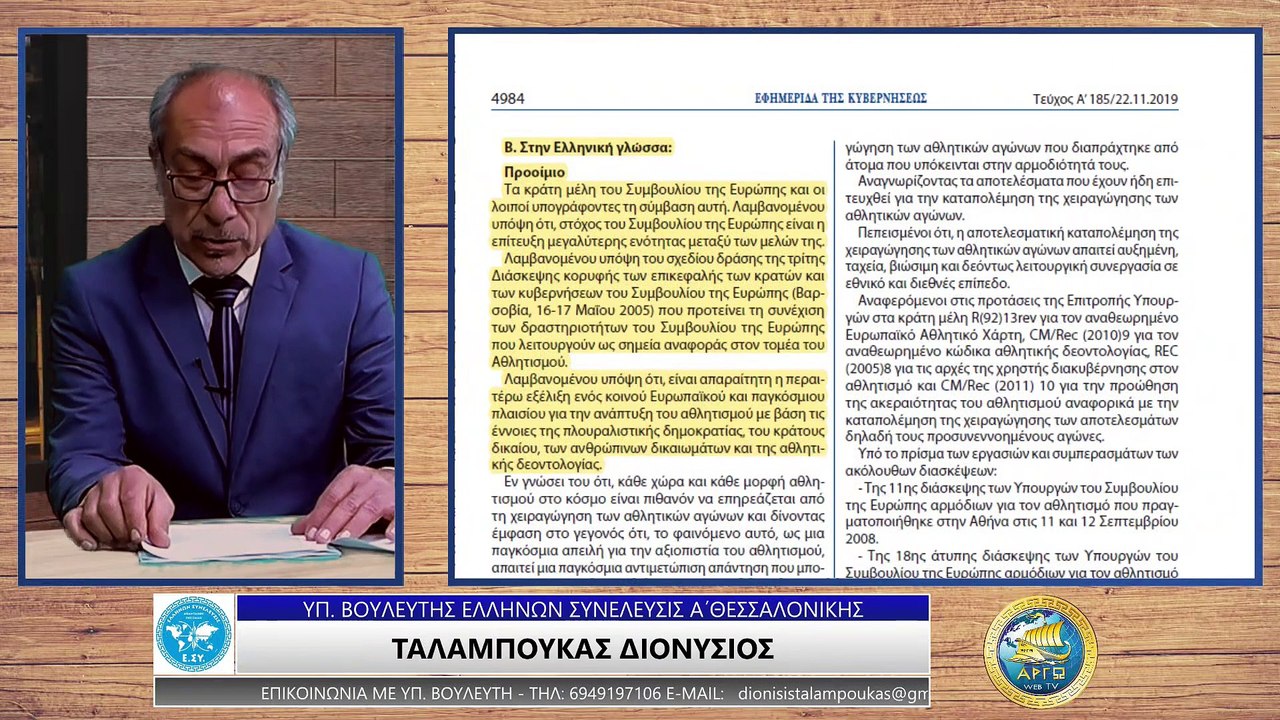 ΔΙΟΝΥΣΙΟΣ ΤΑΛΑΜΠΟΥΚΑΣ Γ.Γ. ΑΘΛΗΤΙΣΜΟΥ - ΣΥΜΒΑΣΗ MACOLIN (ΜΕΡΟΣ Α')_2023 ...