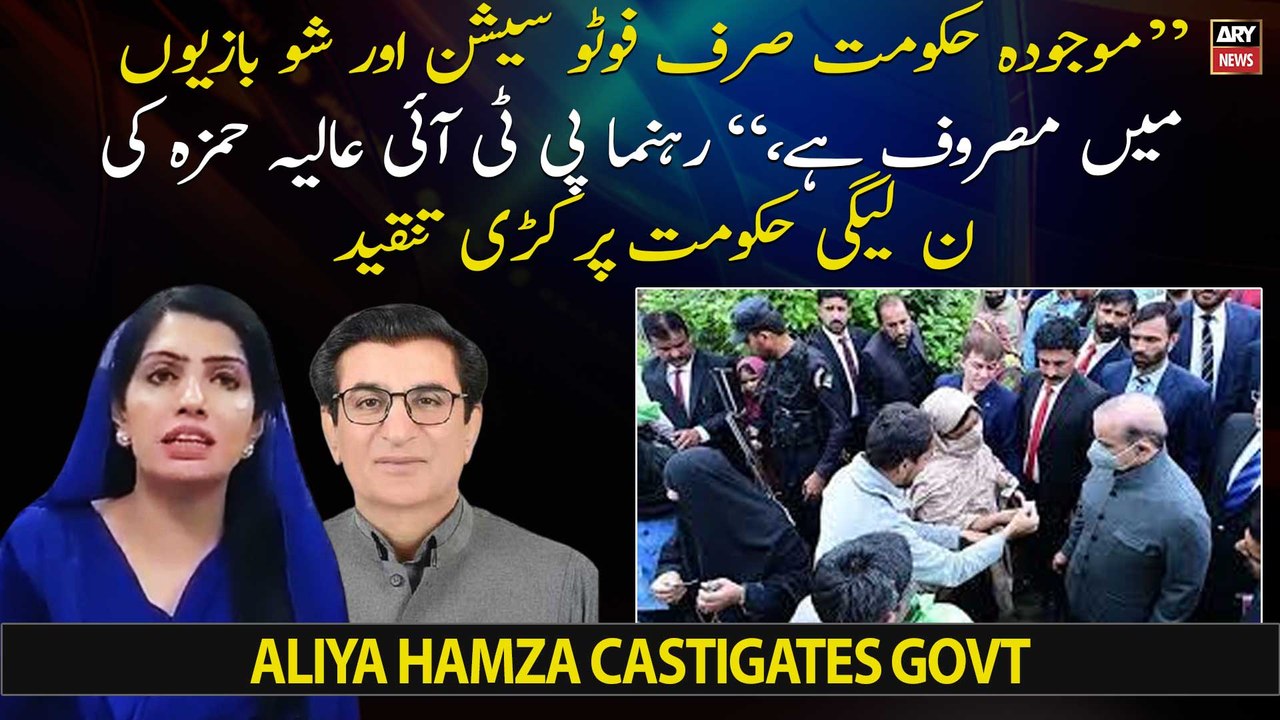 "Govt is only engaged in photo sessions and shows," PTI's Aliya Hamza ...