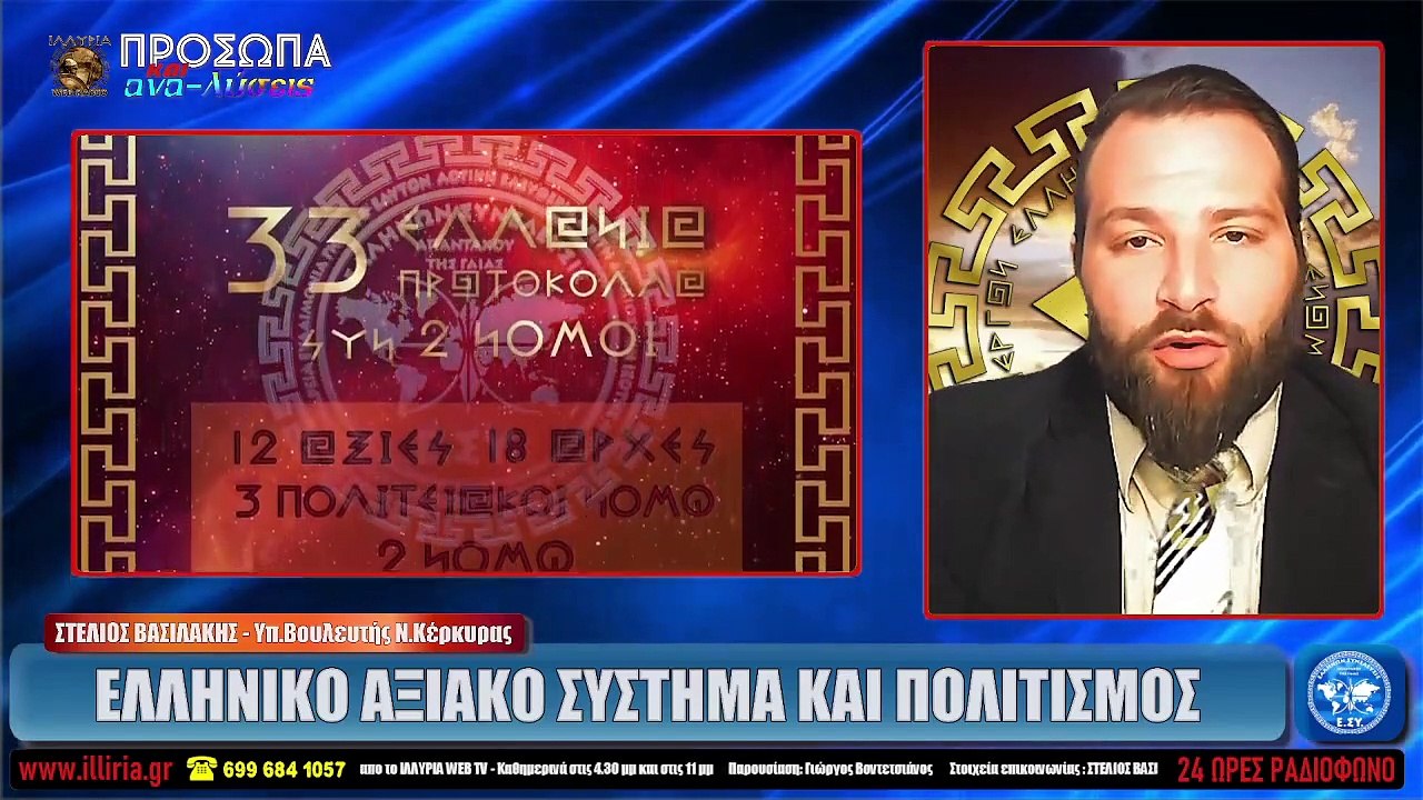 ΙΛΛΥΡΙΑ WEB TV ΕΛΛΗΝΙΚΟ ΑΞΙΑΚΟ ΣΥΣΤΗΜΑ ΚΑΙ ΠΟΛΙΤΙΣΜΟΣ ΣΤΕΛΙΟΣ ΒΑΣΙΛΑΚΗΣ ...