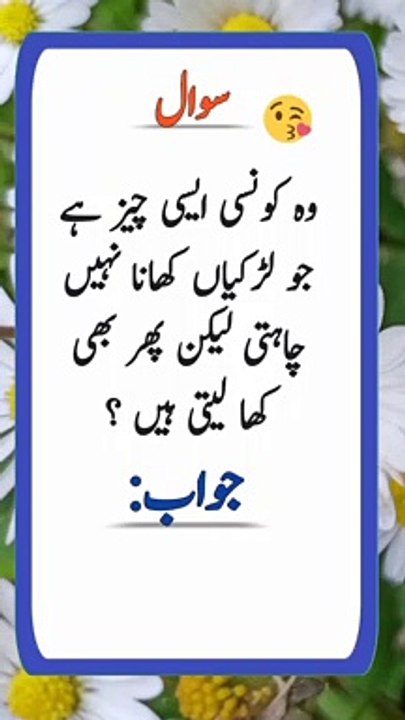 Who Kon Si Cheez Hai Jo Larkyan Khana Nhin Chati Par Kha leti Hain?# ... Who Kon Si Cheez Hai Jo Larkyan Khana Nhin Chati Par Kha leti Hain?# ...