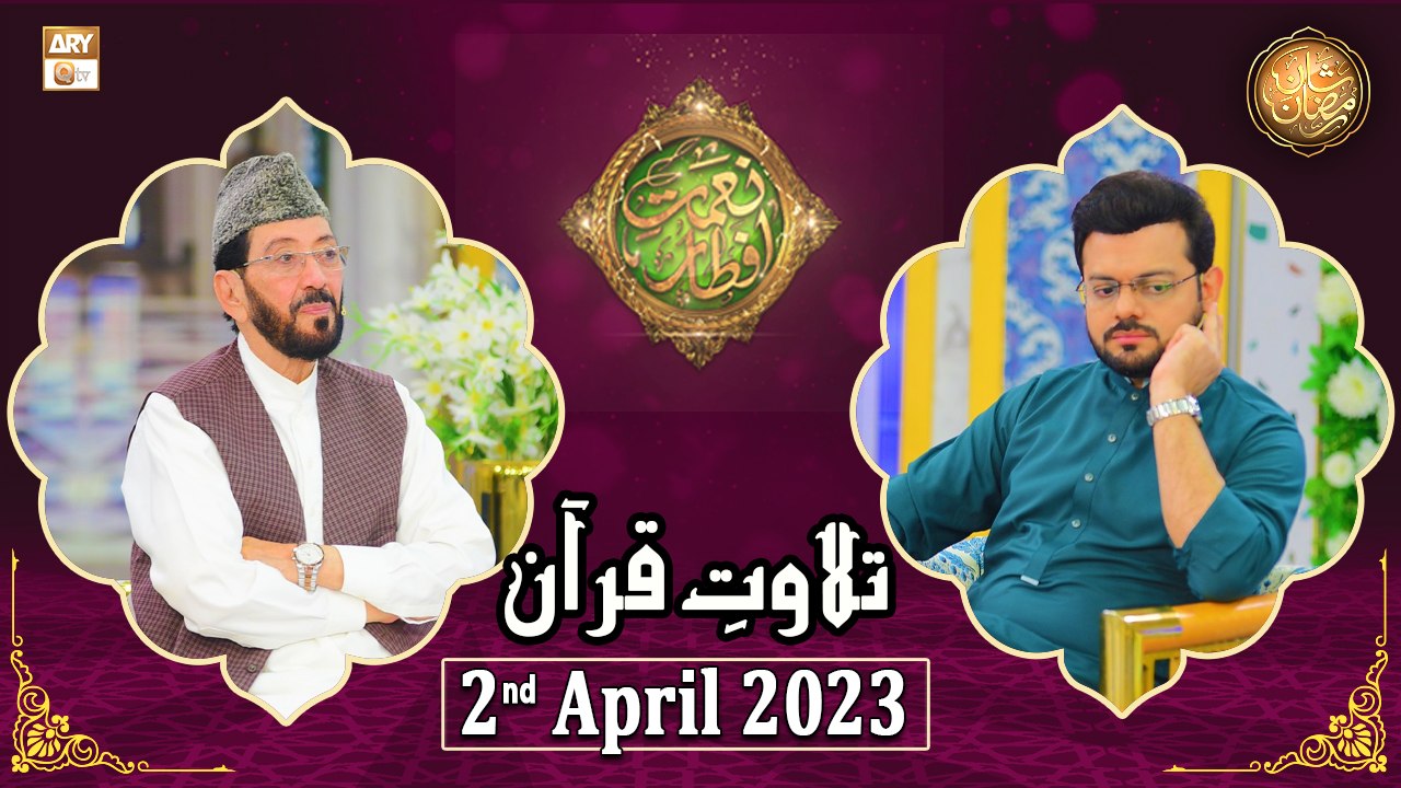 Tilawat e Quran - Naimat e Iftar - Shan e Ramzan - 2nd April 2023 - ARY ...