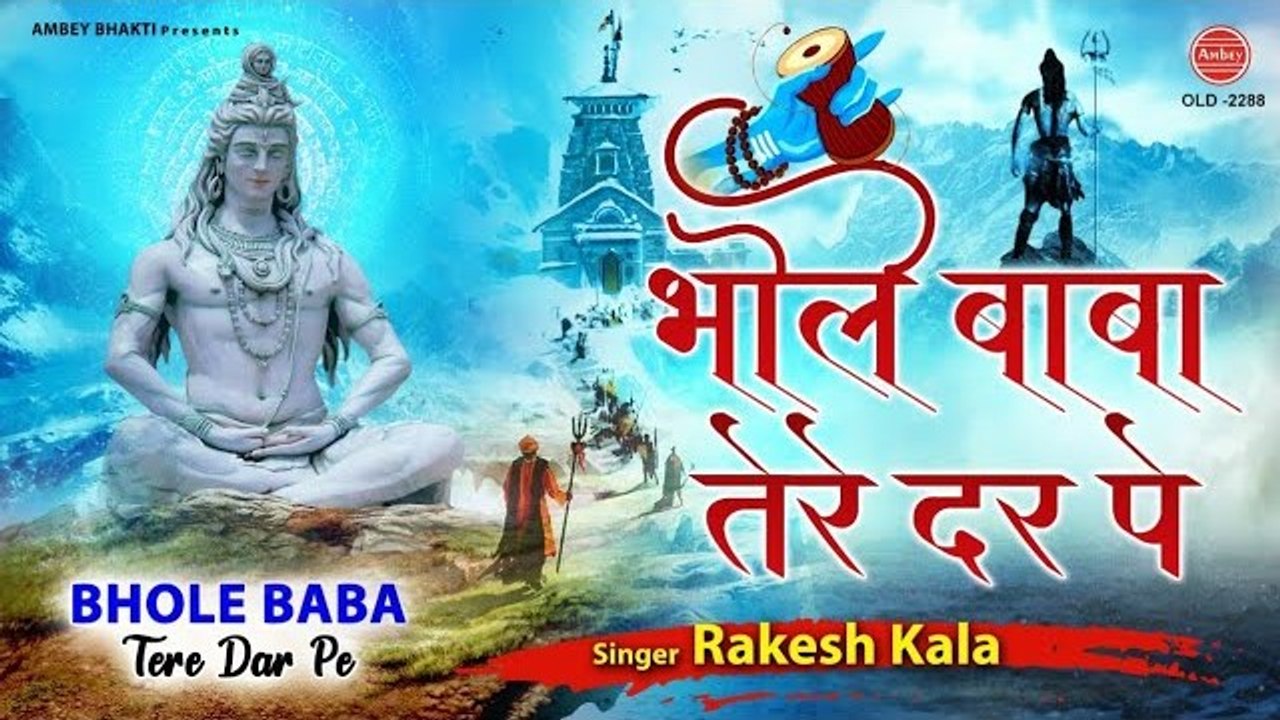 भोले बाबा के दर पे - शिव जी का मनमोहित कर जाने वाला भजन - Rakesh Kala - Bhole Baba Bhajan 2023 ...
