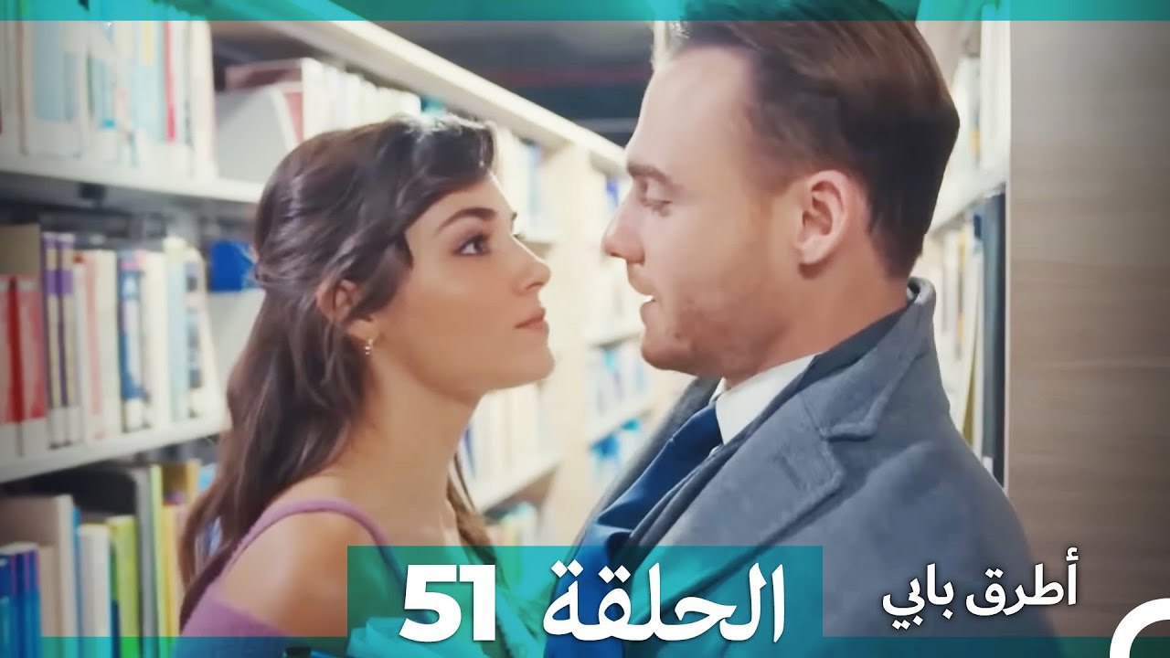 Mosalsal Otroq Babi - 51 انت اطرق بابى - الحلقة (Arabic Dubbed ...