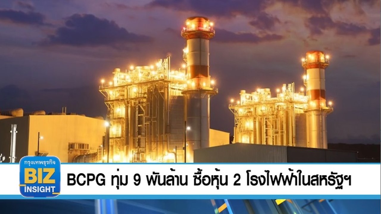 BCPG ทุ่ม 9 พันล้าน ซื้อหุ้น 2 โรงไฟฟ้าในสหรัฐฯ - video Dailymotion