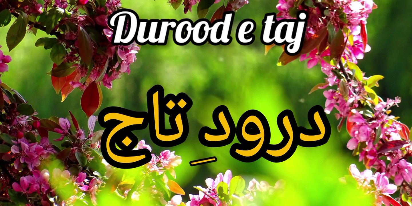 New Durood e Taj | New Darood e Taj | beautiful voice | درودے تاج شریف ...