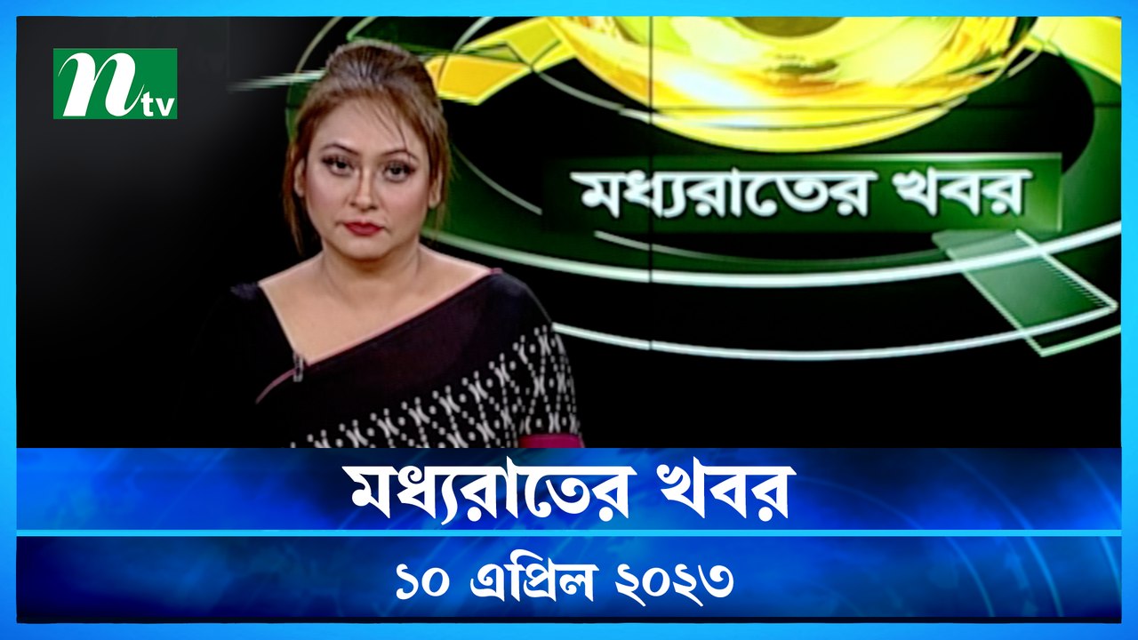 Moddhao Raater Khobor | 10 April 2023 | NTV News Updates - video ...