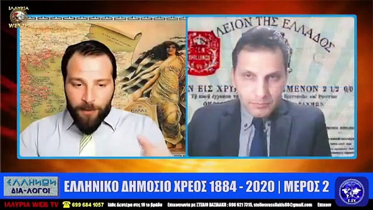 ΕΛΛΗΝΙΚΟ ΔΗΜΟΣΙΟ ΧΡΕΟΣ 1884 - 2020 (ΜΕΡΟΣ 2) - ΚΩΝΣΤΑΝΤΙΝΟΣ ΧΩΛΙΔΗΣ ΣΤΟ ...