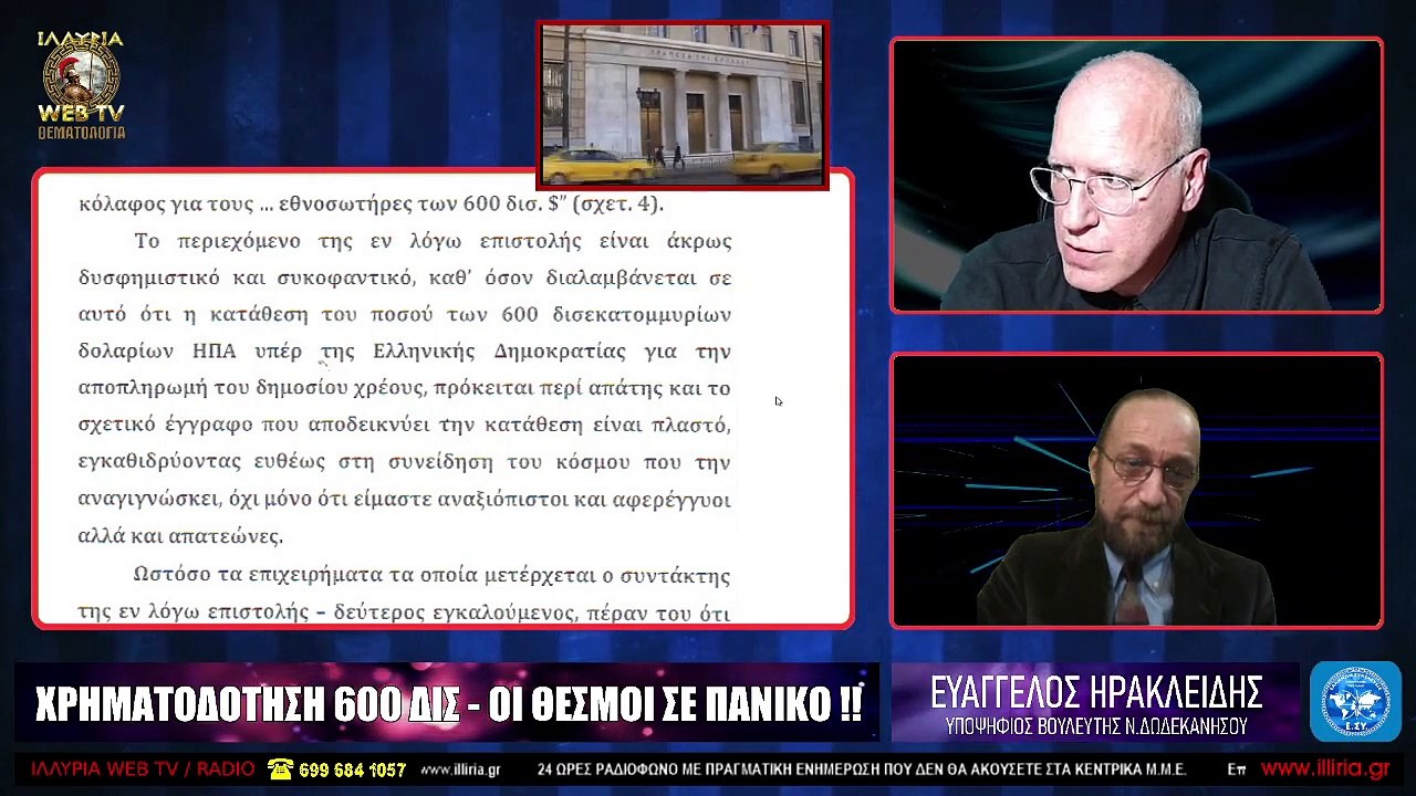 ΙΛΛΥΡΙΑ WEB TV - ΧΡΗΜΑΤΟΔΟΤΗΣΗ 600 ΔΙΣ ΟΙ ΘΕΣΜΟΙ ΣΕ ΠΑΝΙΚΟ ...