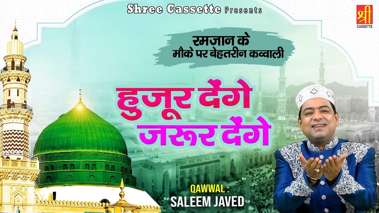 Huzur Denge Zaroor Denge _ रमजान की ये क़व्वाली आपके छू जायगी _ Saleem ...