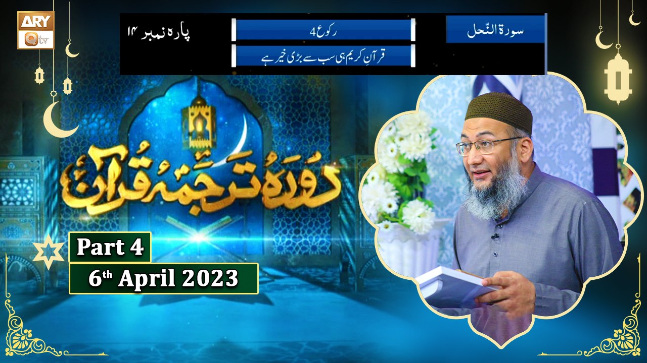 Daura e Tarjuma e Quran ᴴᴰ | 15th Ramzan | Part 4 | Shujauddin Sheikh - video Dailymotion
