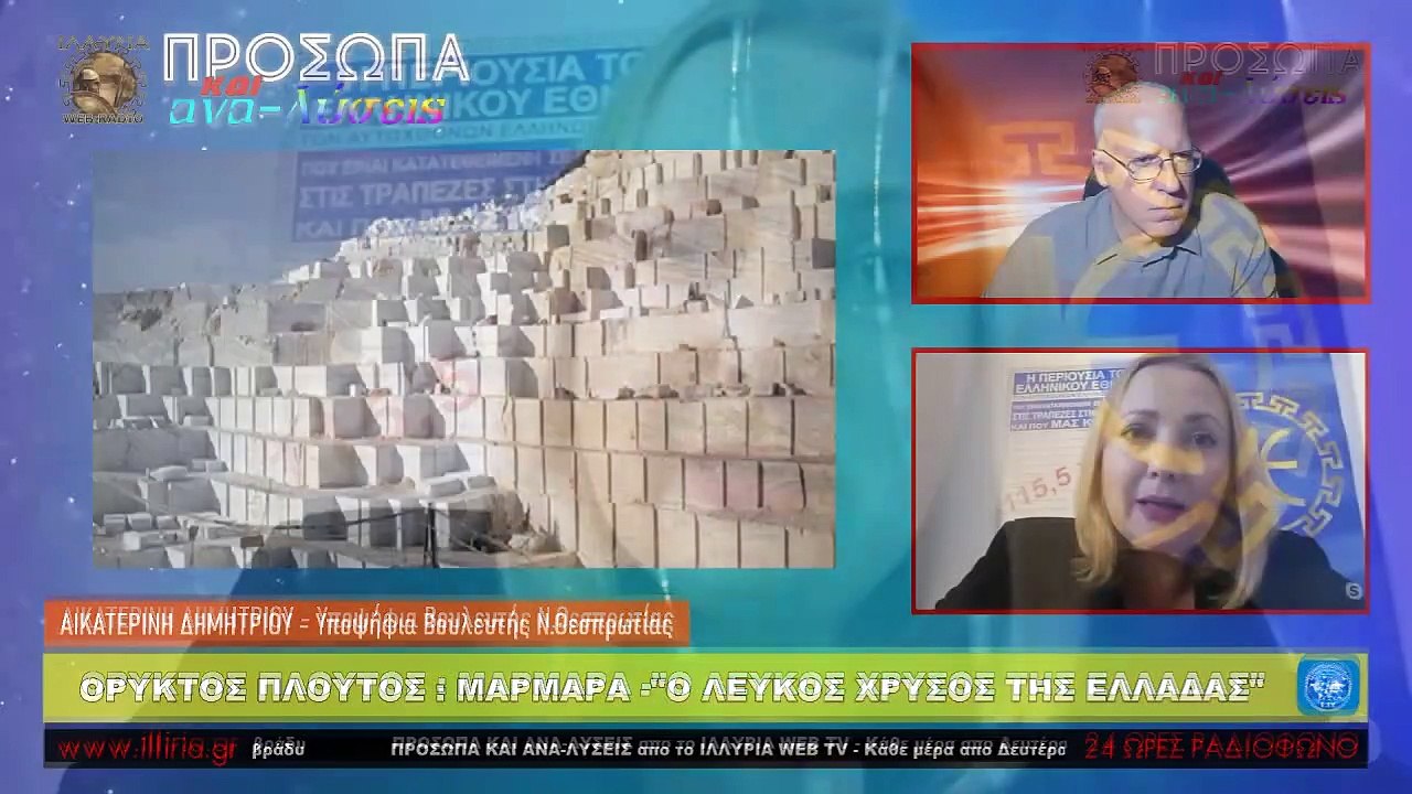 ΙΛΛΥΡΙΑ ΡΑΔΙΟ - ΑΙΚΑΤΕΡΙΝΗ ΔΗΜΗΤΡΙΟΥ - ΟΡΥΚΤΟΣ ΠΛΟΥΤΟΣ ΜΑΡΜΑΡΟ_2023 04 ...