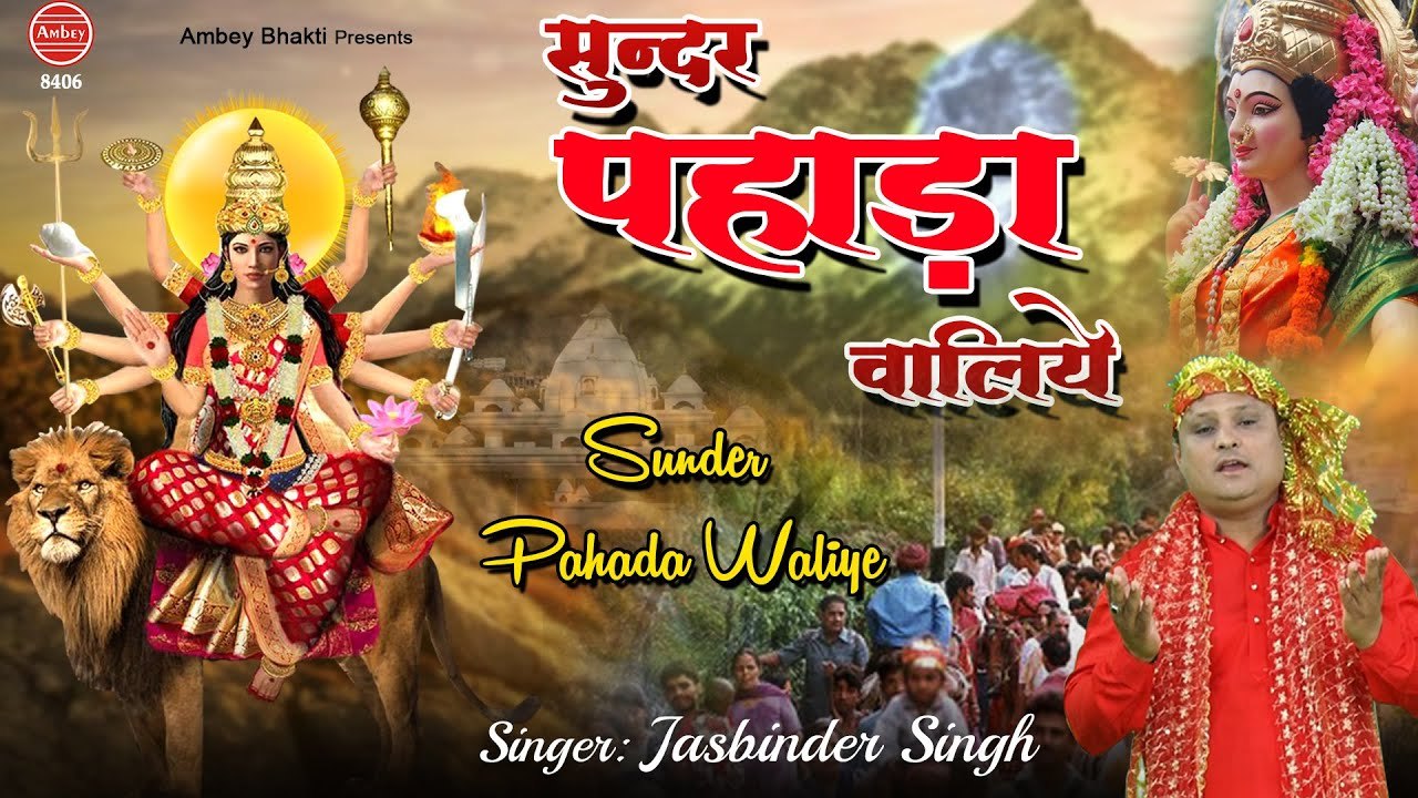 Sunder Pahada Waliye | Popular Mata Rani Bhajan | Jaswinder Singh ...
