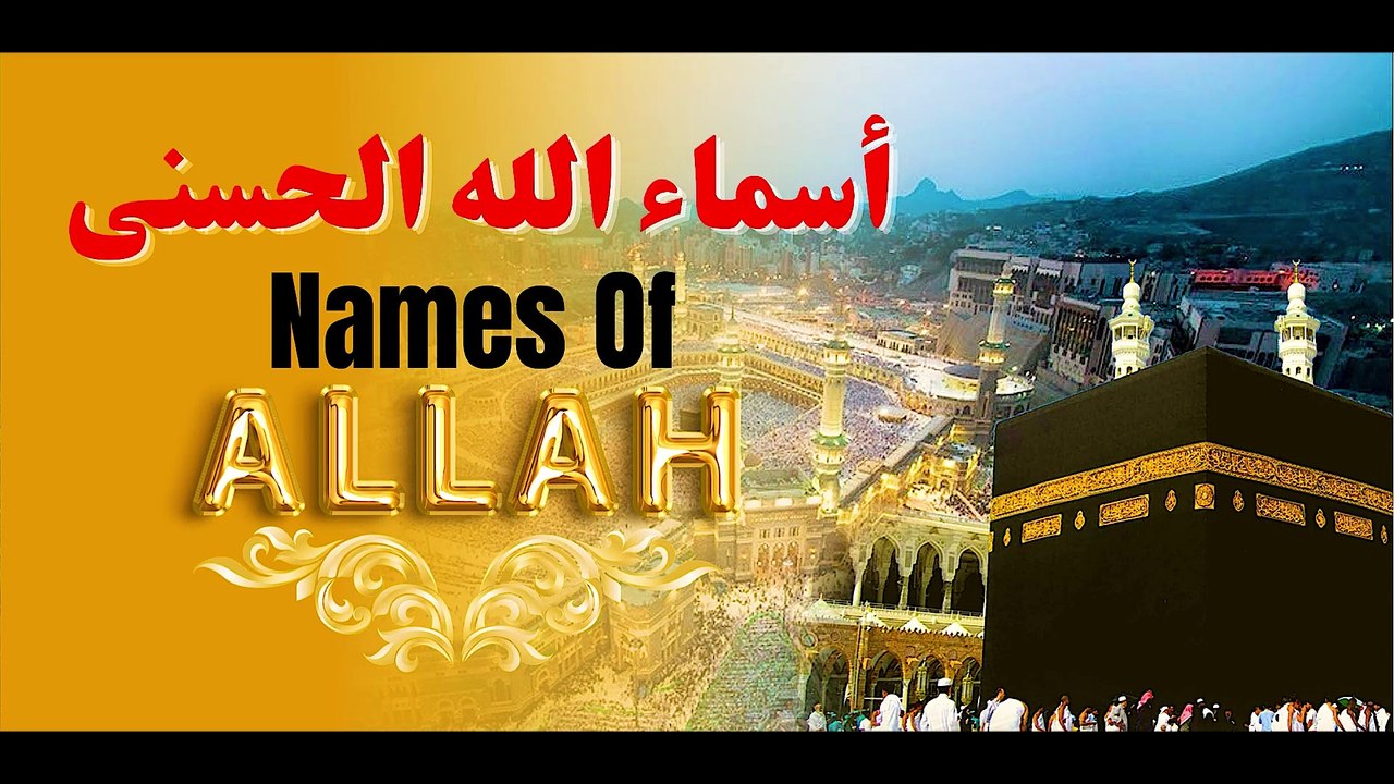 Asma ul Husna | 99 Names of Allah | أسماء الله | Allah 99 names | Allah ...