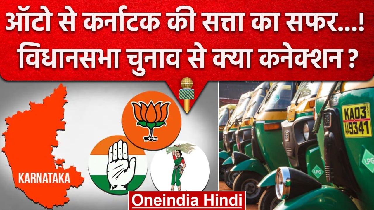 Karnataka Election 2023: Auto Drivers के हाथ में जीत की चाबी, ये है ...