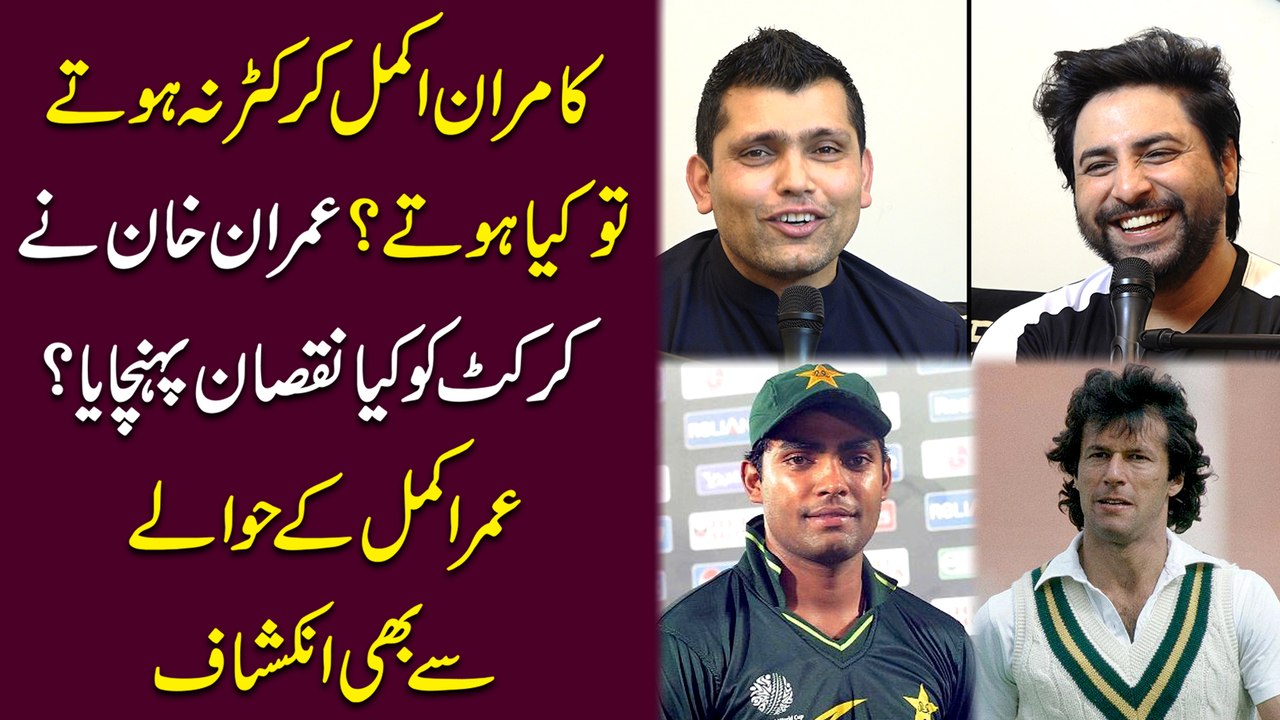 Kamran Akmal Cricketer na hotay to kia hotay? Imran Khan ne cricket ko ...