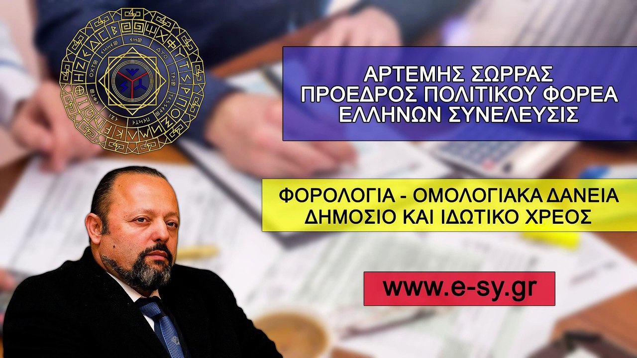 ΑΡΤΕΜΗΣ ΣΩΡΡΑΣ ΦΟΡΟΛΟΓΙΑ - ΟΜΟΛΟΓΙΑΚΑ ΔΑΝΕΙΑ - ΔΗΜΟΣΙΟ ΚΑΙ ΙΔΙΩΤΙΚΟ ...