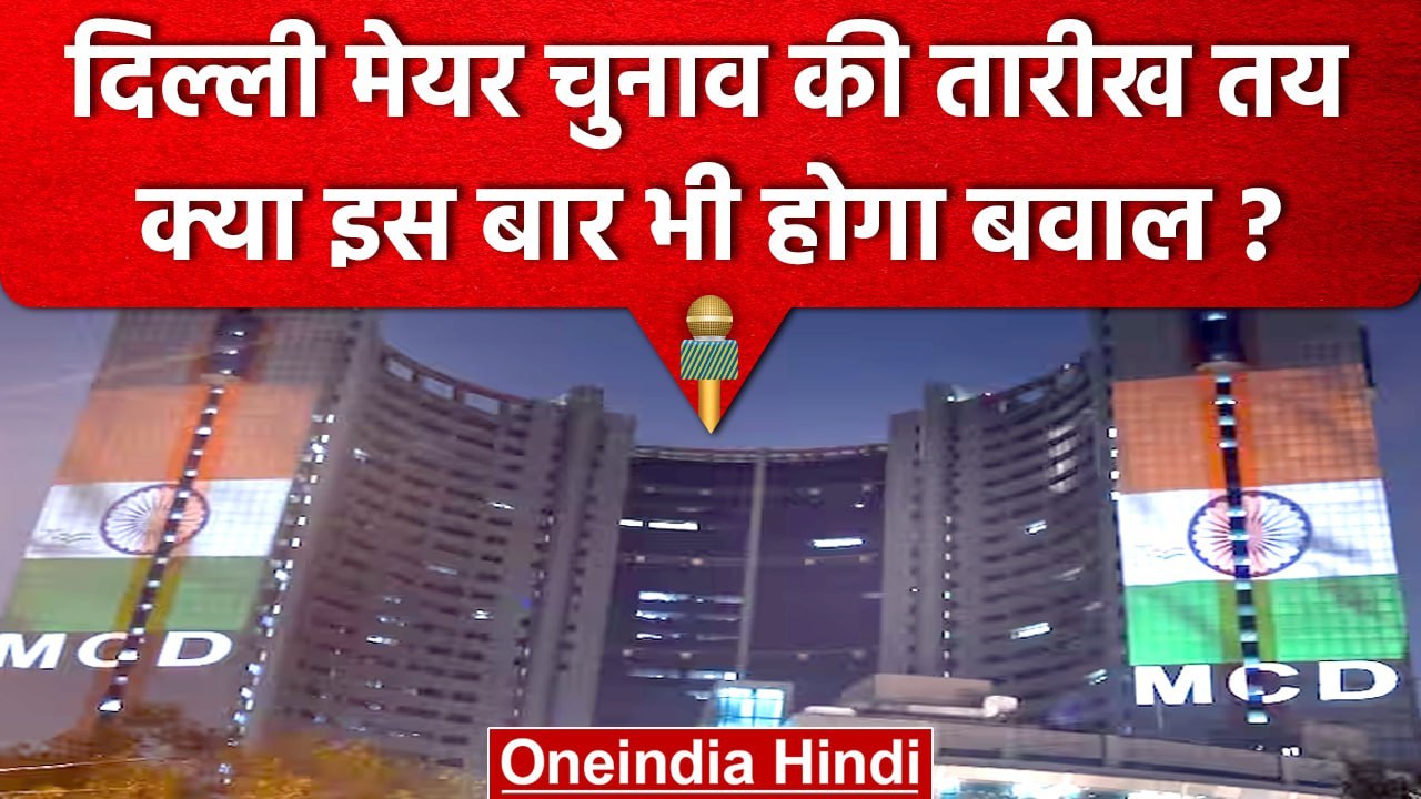 Delhi MCD Mayor Election 2023: इस तारीख को हो सकता है MCD मेयर पद का ...