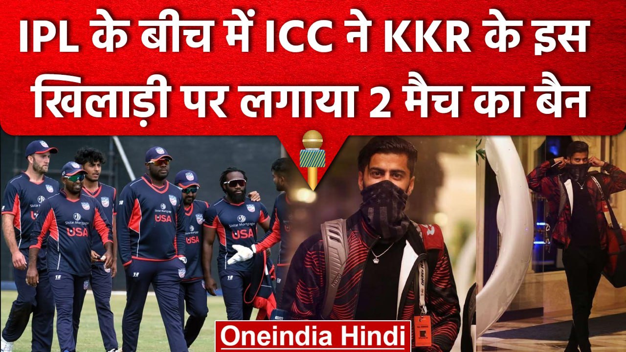 IPL 2023: ICC ने खिलाड़ी को पाया दोषी, KKR के पूर्व खिलाड़ी पर लगाया दो ...