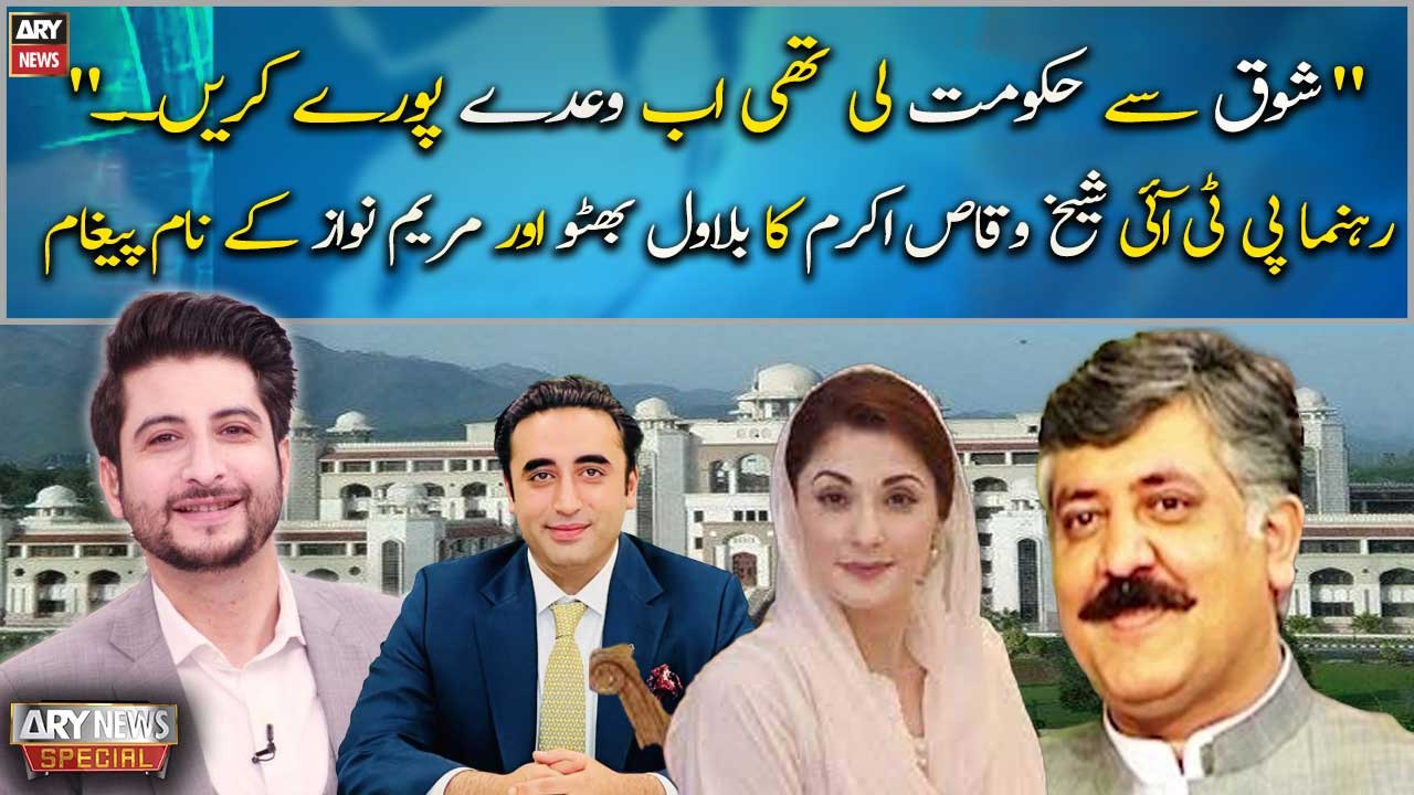 Sheikh Waqas Akram's message to Bilawal Bhutto and Maryam Nawaz - video Dailymotion