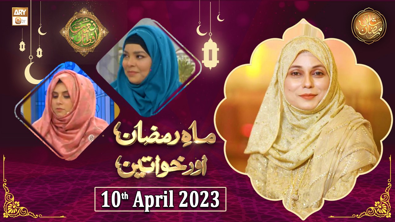 Mah e Ramzan Aur Khawateen - Naimat e Iftar - Shan e Ramzan - 10th April 2023 - ARY Qtv - video ...