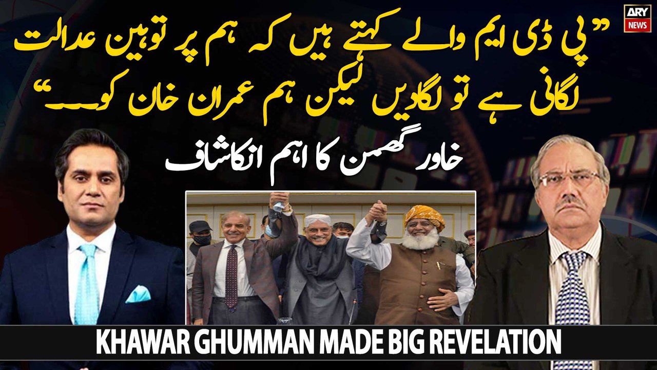 Khawar Ghaman made big revelation regarding PDM leaders. - video ...
