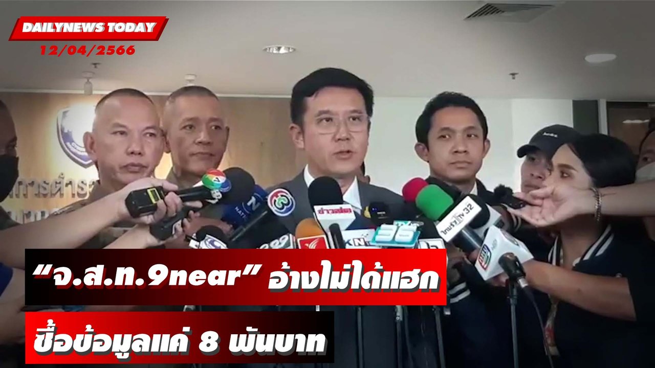 เปิดคำสารภาพ"จ.ส.ท.9near"อ้างไม่ได้แฮก แต่ซื้อข้อมูลแค่ 8 พันบาท | DAILYNEWS TODAYเดลินิวส์ 12 ...