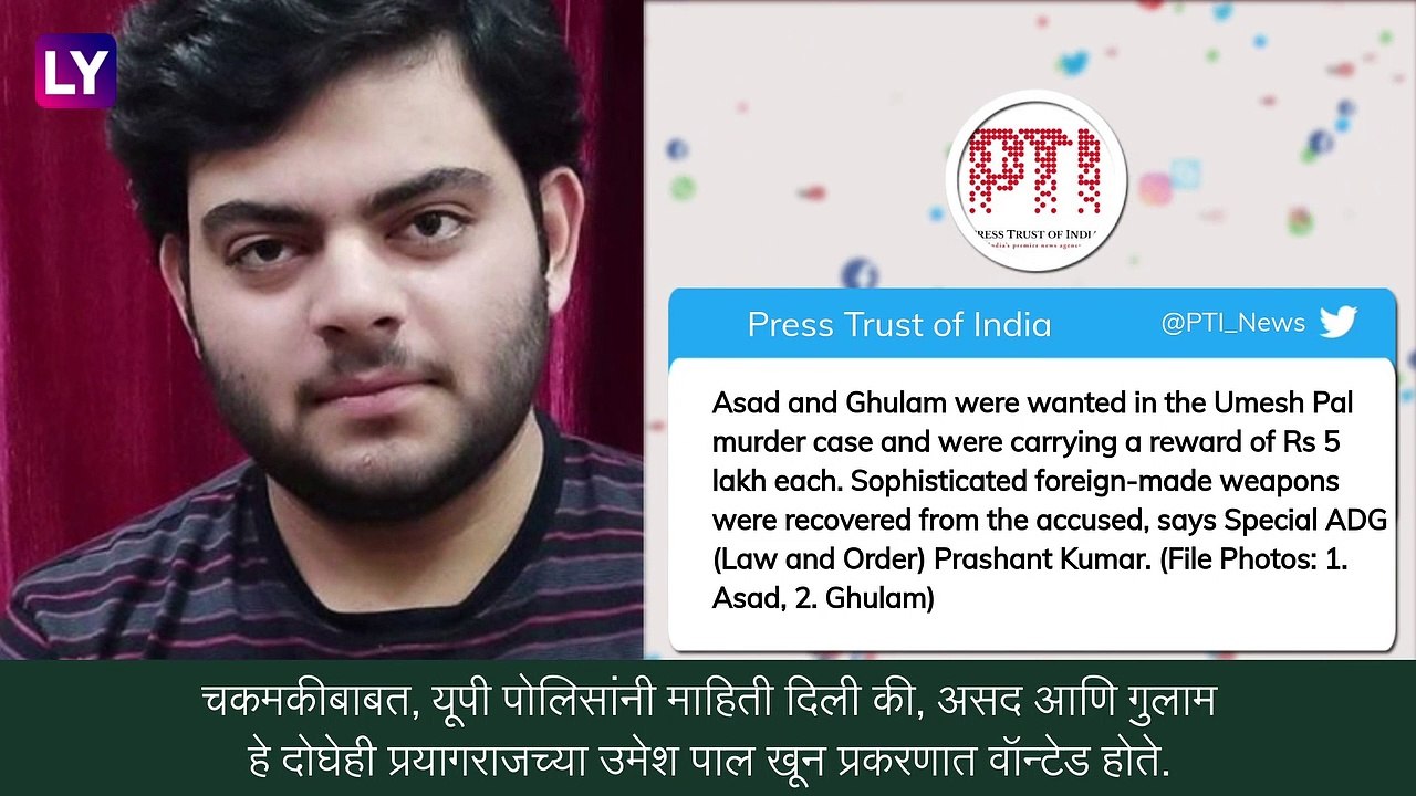 Asad Ahmad Encounter: उमेश पाल हत्याकांडात फरार माफिया अतिकचा मुलगा असद ...