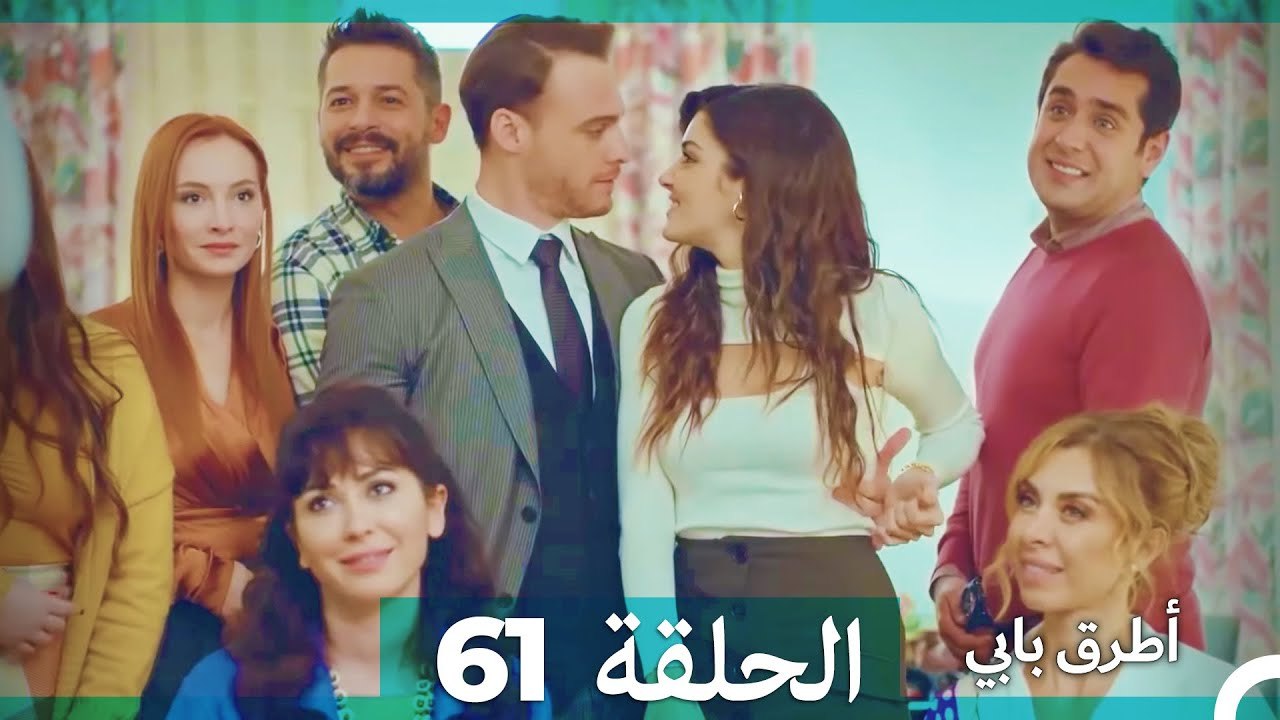Mosalsal Otroq Babi - 61 انت اطرق بابى - الحلقة (Arabic Dubbed) - فيديو ...