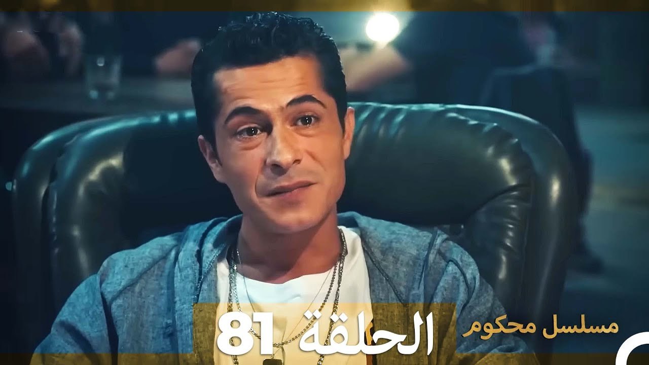 Mosalsal Mahkum - مسلسل محكوم الحلقة 81 (Arabic Dubbed) - فيديو Dailymotion