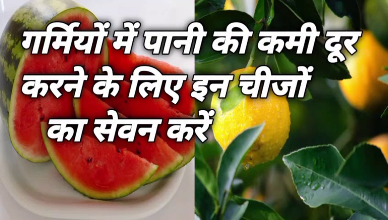 garmiyon me pani ki kami kaise dur kare | sharir mein pani ki kami dur ...