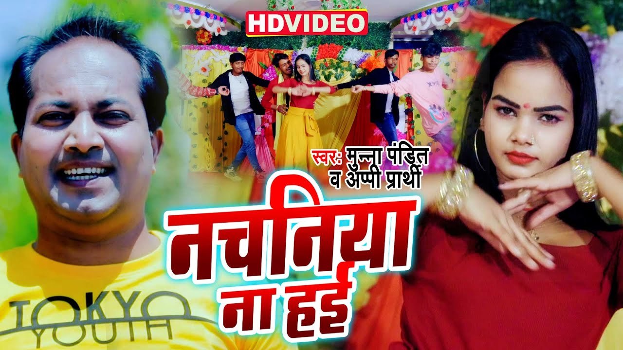 नचनिया ना हई | Video Song | Munna Pandit | Nachaniya Na Haye | Appi Prarthi | Bhojpuri Gana ...