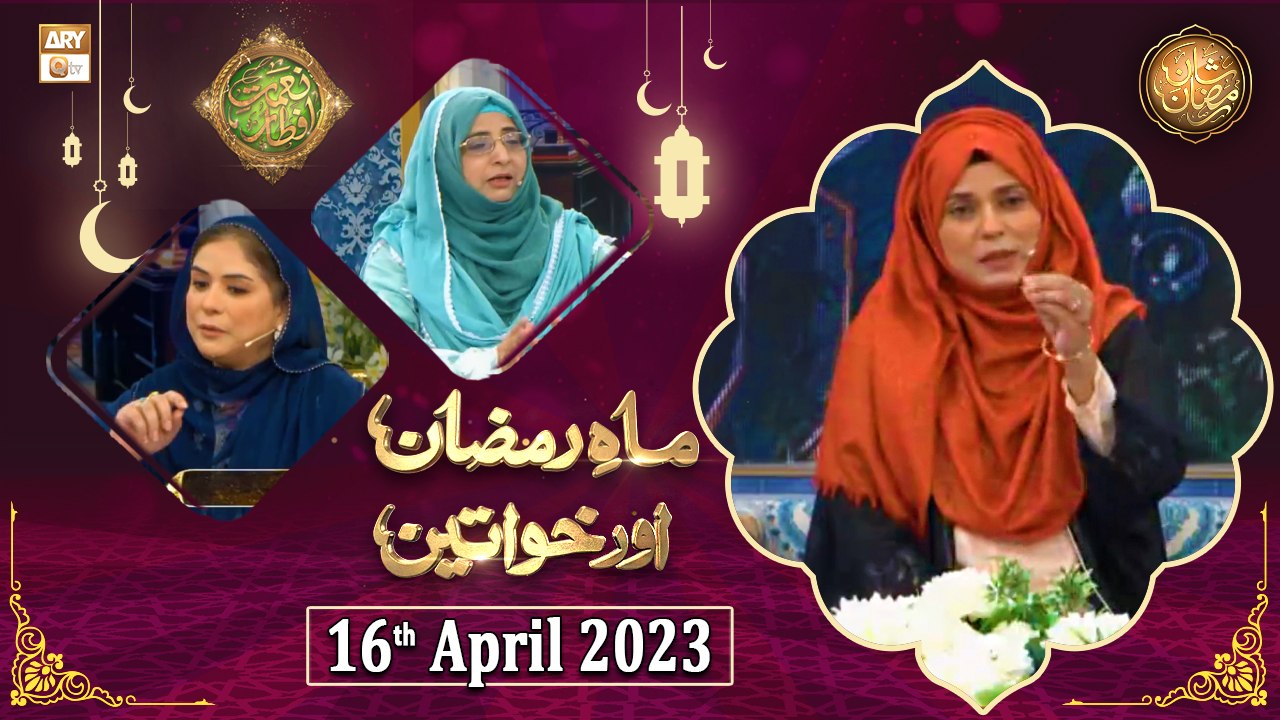 Mah e Ramzan Aur Khawateen - Naimat e Iftar - Shan e Ramzan - 16th April 2023 - ARY Qtv - video ...