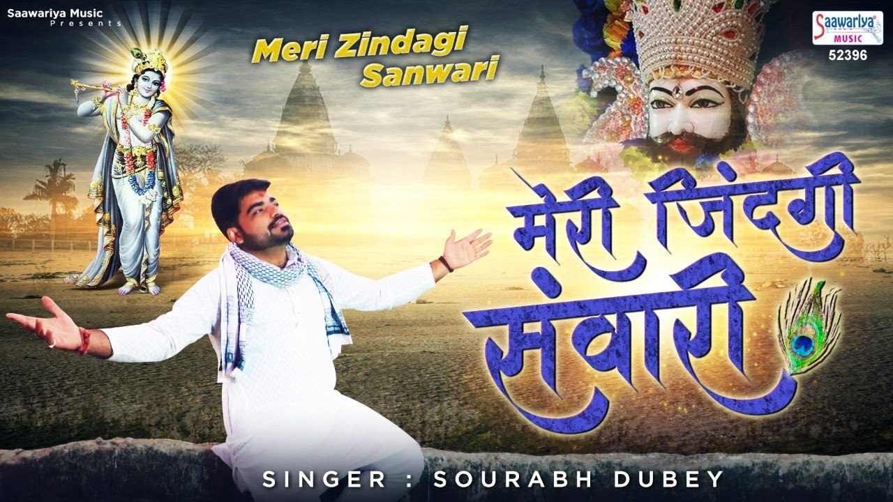 मेरी जिंदगी संवारी - Shyam Bhajan - Meri Zindagi Sawari - श्याम भजन ...