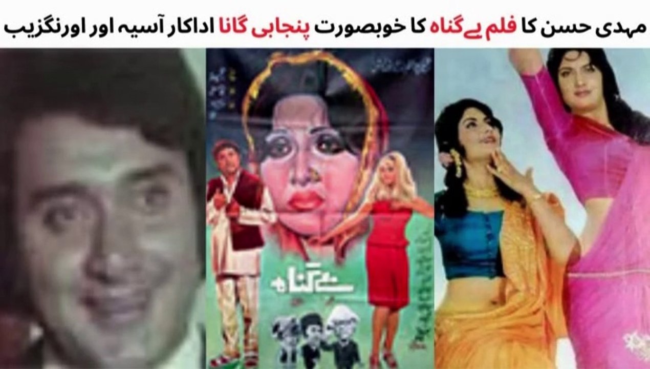 PAKISTANI FILM BEGUNAH SONG | ASIYA | AURANGZAIB | MEHDI HASSAN PUNJABI ...