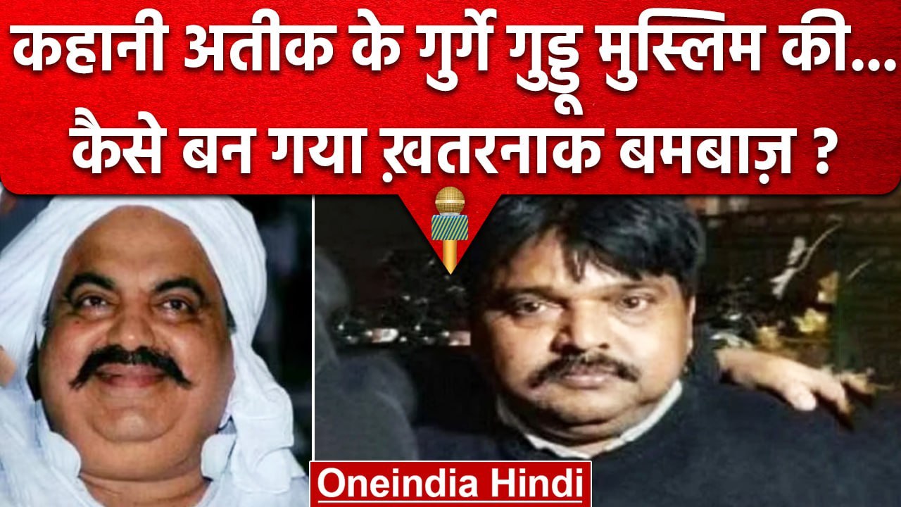 Atiq और Ashraf Ahmed का शूटर Guddu Muslim कैसे बना बमबाज, जिसकी UP ...