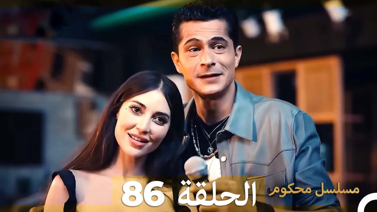Mosalsal Mahkum - مسلسل محكوم الحلقة 86 (Arabic Dubbed) - فيديو Dailymotion