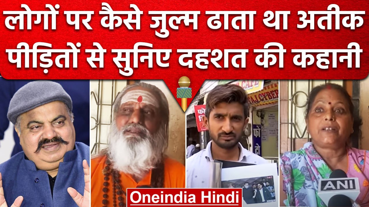 Atiq Ashraf Shot Dead: अब टूटी पीड़ितों की चुप्पी, चरम पर था Atiq Ahmad ...